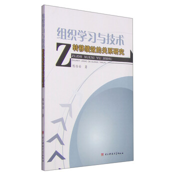 组织学习与技术转移绩效的关系研究