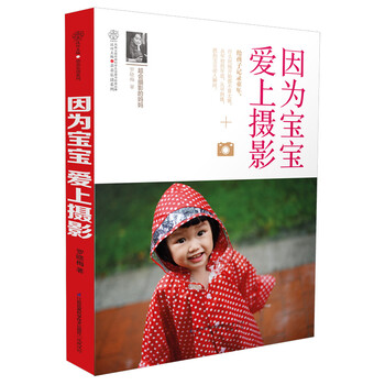 汉竹.亲亲乐读系列：因为宝宝 爱上摄影/9787534579530/江苏科学技术/