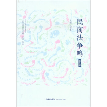 民商法争鸣（第8辑）