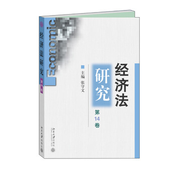 经济法研究（第14卷）