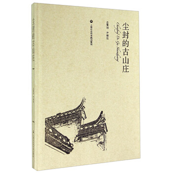 尘封的古山庄（附光盘）