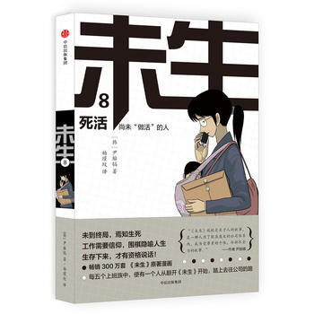 死活-未生.尚未做活的人(8)