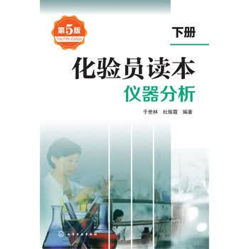 化验员读本 下册，仪器分析(第5版)