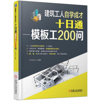 建筑工人自学成才十日通 模板工200问