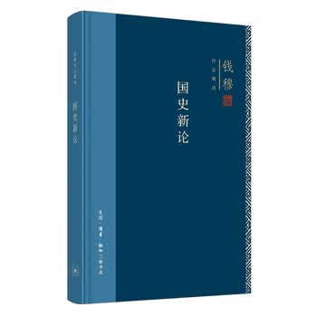 钱穆作品系列：国史新论（精装）