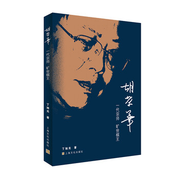 正版 胡荣华：一代宗师旷世棋王9787553512839