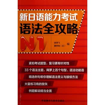 新日语能力考试语法全攻略(N1)