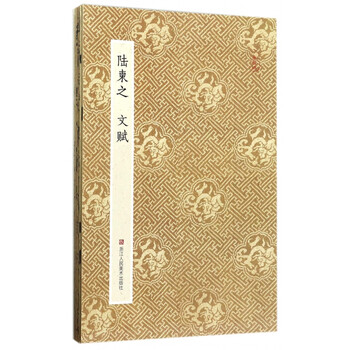 陆柬之文赋