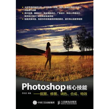 Photoshop核心技能 李杰臣 9787115410863 人民邮电出版社