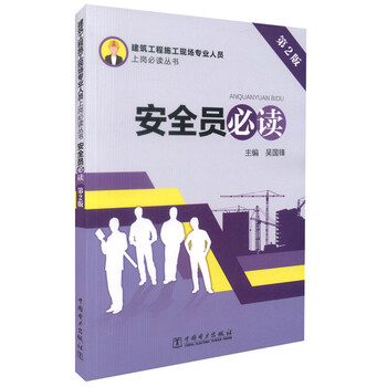  安全员必读(第2版) 建筑工程施工现场专业人员上岗必读丛书 安全员岗位技术手册 