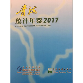2017青海统计年鉴（附赠电子版）