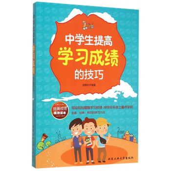 中学生提高学习成绩的技巧