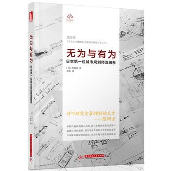 正版 无为与有为9787568027496（日）笹原克