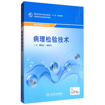病理检验技术（供医学检验技术专业用）/全国中等卫生职业教育教材
