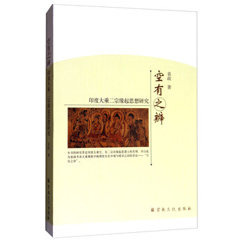 空有之辨：印度大乘二宗缘起思想研究