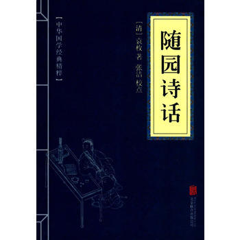 中华国学经典精粹 诗词评论经典必读本:随园诗话