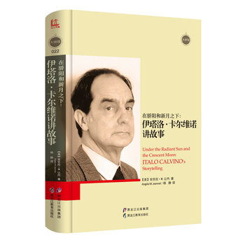 在骄阳和新月之下：伊塔洛·卡尔维诺讲故事