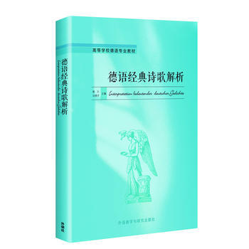 德语经典诗歌解析 姚力, 丛明才 9787513536882