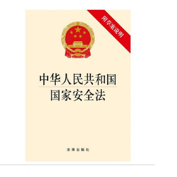 中华人民共和国国家安全法（附草案说明）