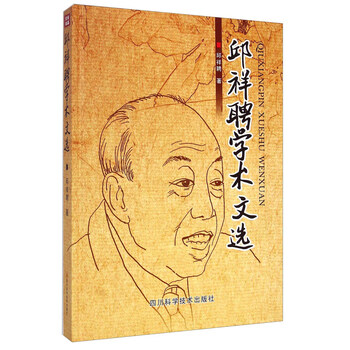 邱祥聘学术文选