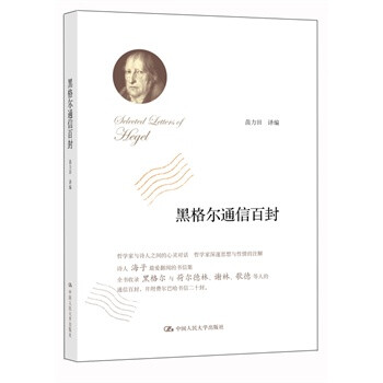 黑格尔通信百封
