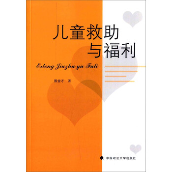 儿童救助与福利
