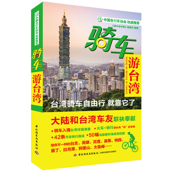 中国自行车协会~~推荐：骑车游台湾9787501999477
