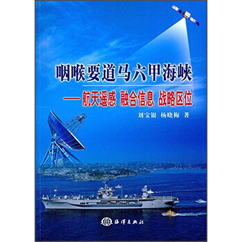 咽喉要道马六甲海峡：航天遥感 融合信息 战略区位
