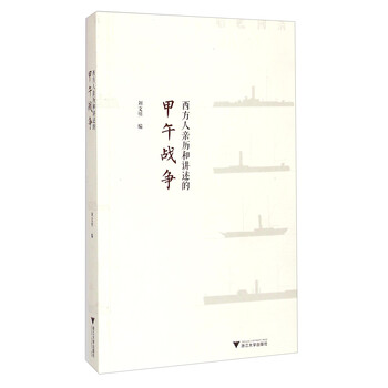 西方人亲历和讲述的甲午战争