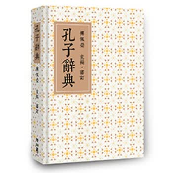 【港台原版】孔子辞典
