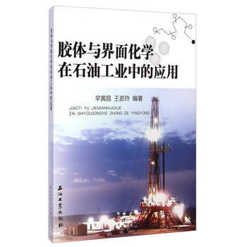 胶体与界面化学在石油工业中的应用