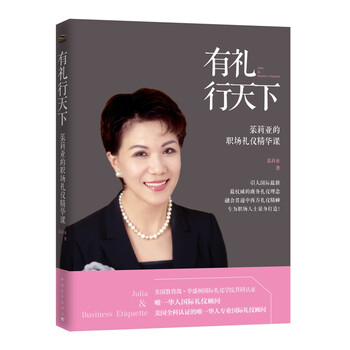 有礼行天下：茱莉亚的职场礼仪精华课