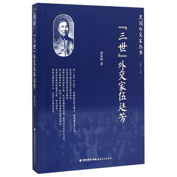 民国外交家丛书：三世外交家伍廷芳