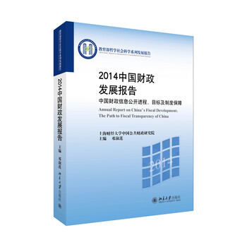 2014中国财政发展报告