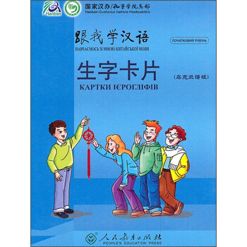 跟我学汉语：生字卡片（乌克兰语版）