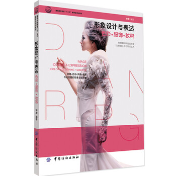 形象设计与表达 色彩·服饰·妆容