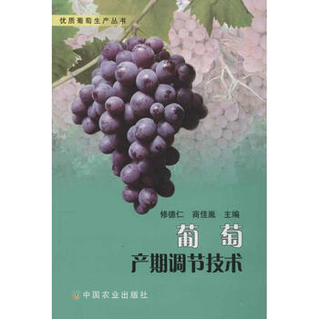 葡萄产期调节技术