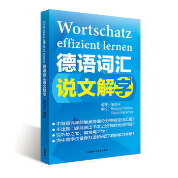 德语词汇说文解字 王京平著 9787513536875