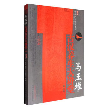 马王堆古汉养生大讲堂（第2版）