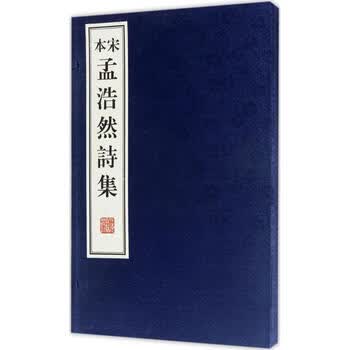 宋本孟浩然诗集
