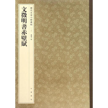 文徵明书赤壁赋 历代名家小楷丛帖