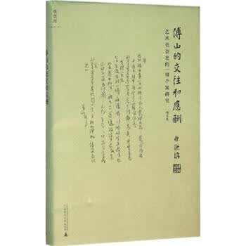 傅山的交往和应酬(增订版)