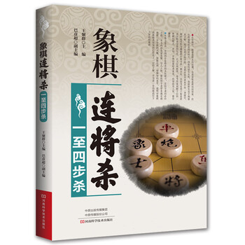 【京联正品】 象棋连将杀·一至四步杀王聚群9787534991677