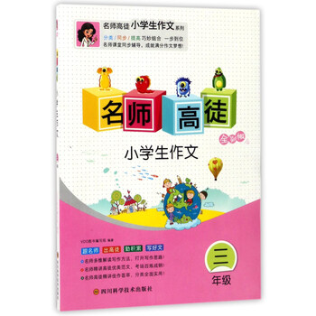 名师高徒：小学生作文（三年级 全彩版）