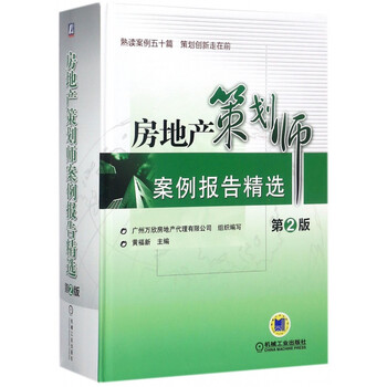 房地产策划师案例报告精选(第2版)(精)