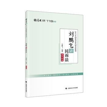 2017年国家司法考试考前必背 刘鹏飞讲民诉