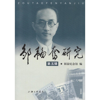 邹韬奋研究（第五辑）