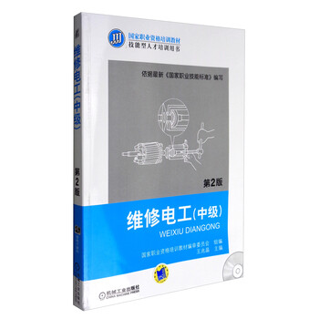 维修电工（中级 第2版 附光盘）/国家职业资格培训教材·技能型人才培训用书