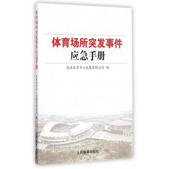 体育场所突发事件应急手册
