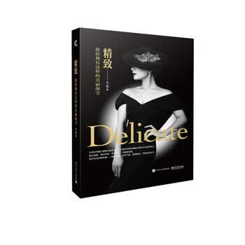 精致：愿你拥有这样的美丽细节 时尚/美妆 书籍